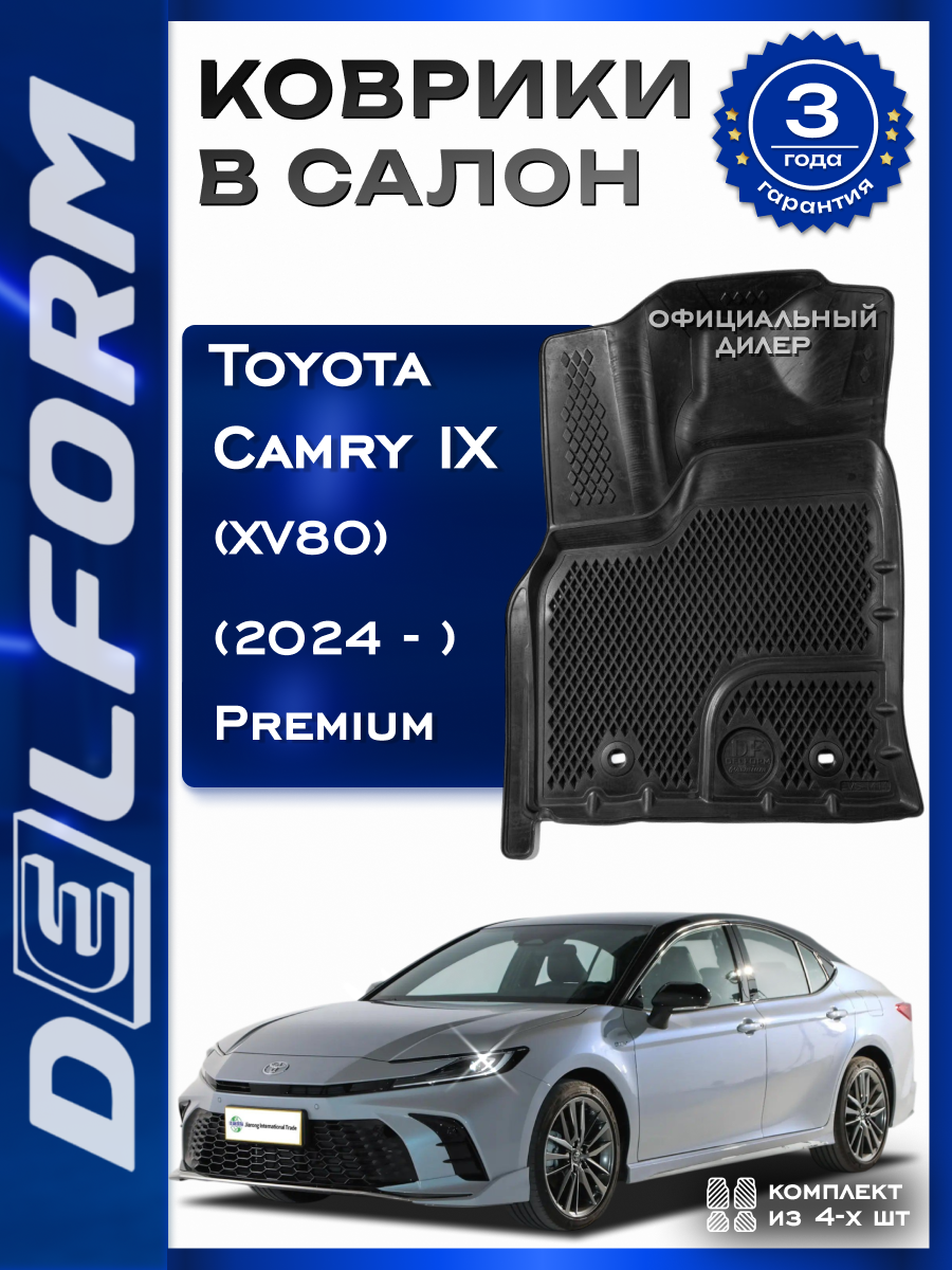 Коврики в Тойота Камри 9 XV80 / Toyota Camry IX (XV80) (2024-) с бортами и EVA-ячейками Delform (черные)