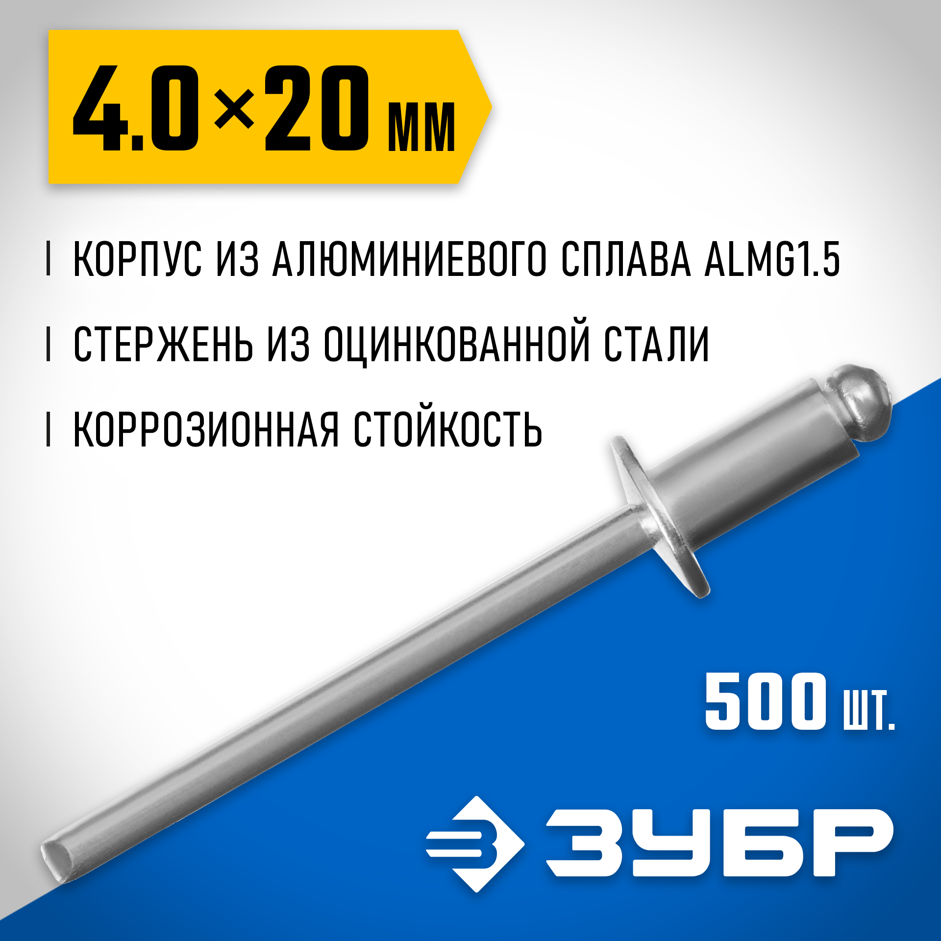 ЗУБР 4.0 x 20 мм, 500 шт, алюминиевые заклепки, Профессионал (31310-40-20)