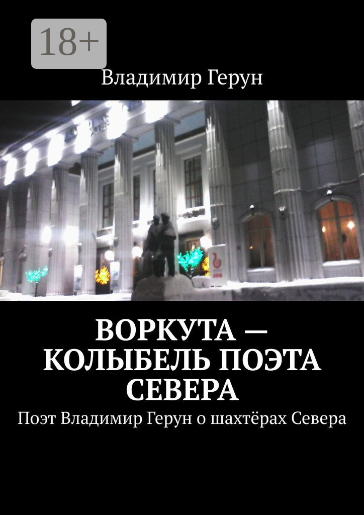 Воркута  — колыбель поэта Севера