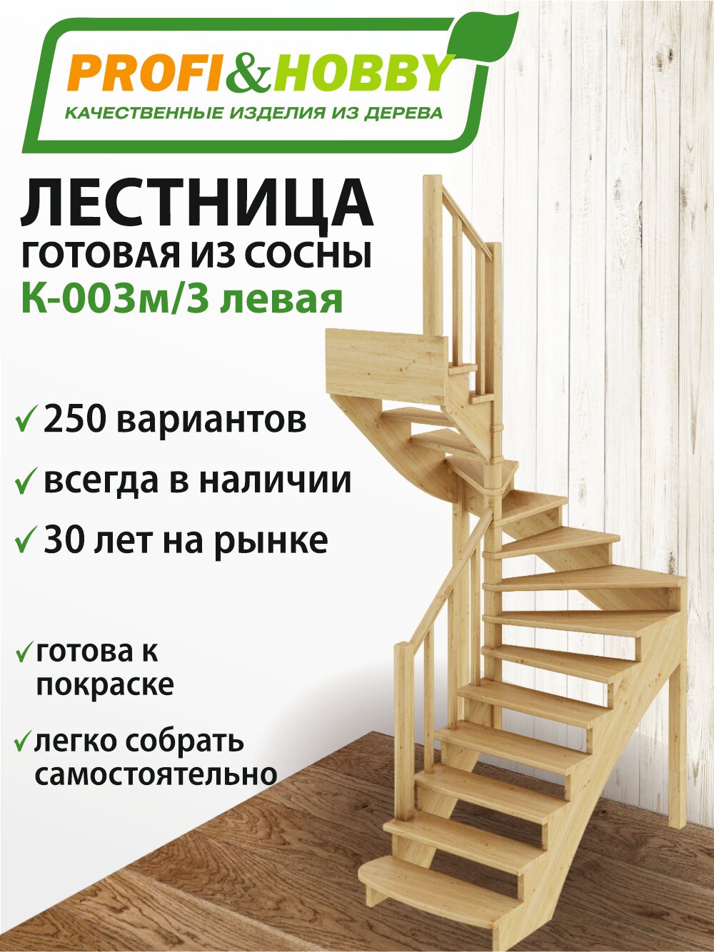 Деревянная лестница на второй этаж из массива сосны К-003м/3 "Левая"