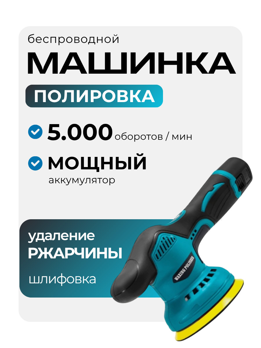 Шлифмашина полировочная, от аккумулятора М9204B, 180мм, 7000об/мин, защита от перегрузок