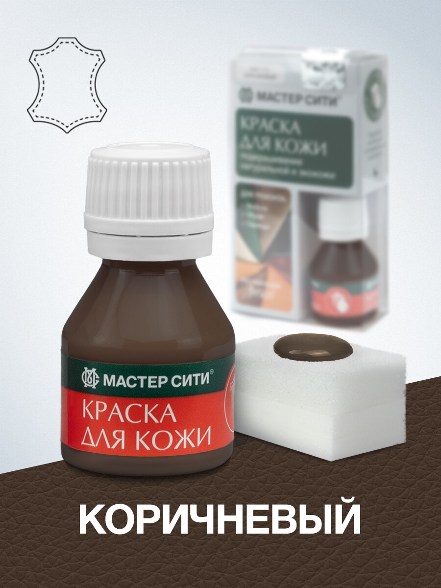 Краска для кожи и обуви мастер сити Коричневый