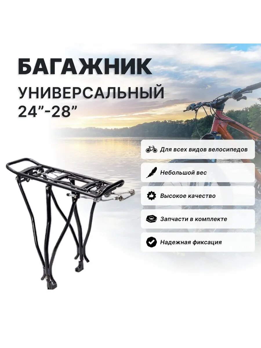 Багажник, для велосипеда, универсальный, черный, разборный 24"-28"