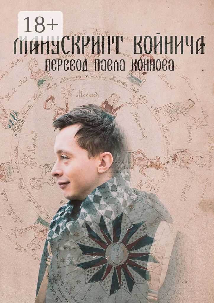 Манускрипт Войнича