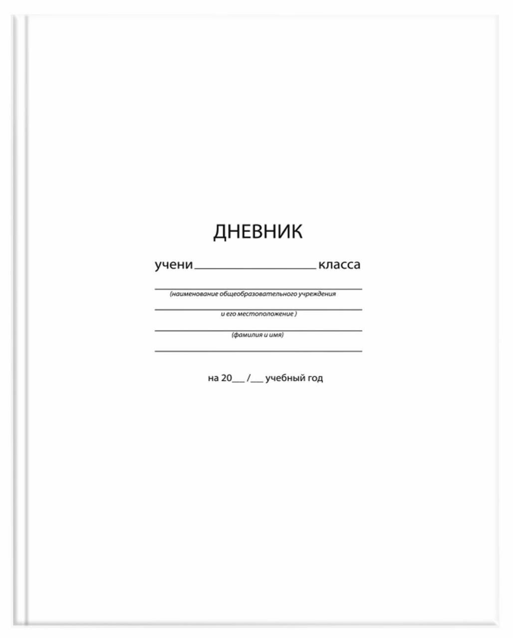 Дневник универсальны 48 л. твердая обложка Schoolformat белы переплетны картон, матовая ламинация