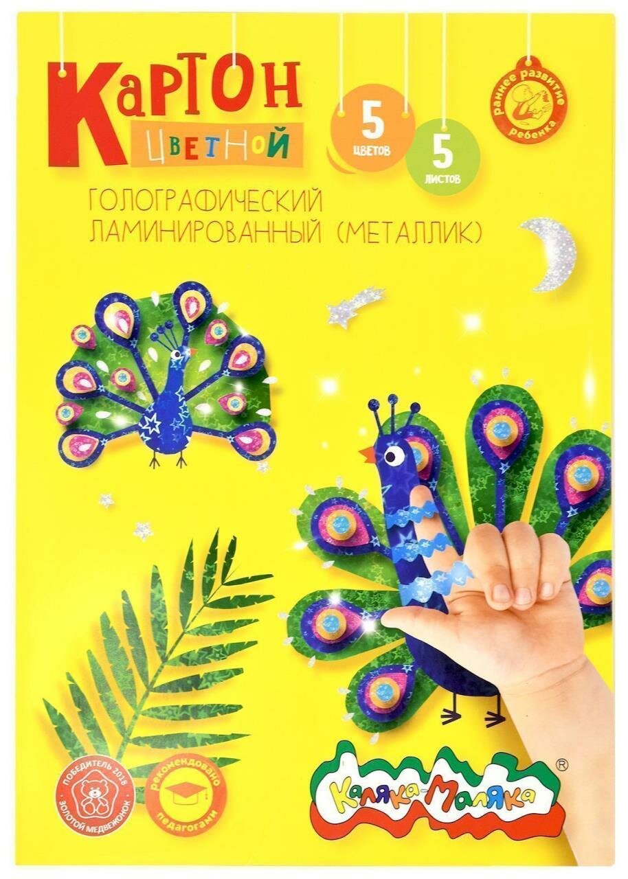 Картон цветно Каляка-Маляка голографически ламинированны (металлик) 5 листов, 5 цветов, A4 (194x285)