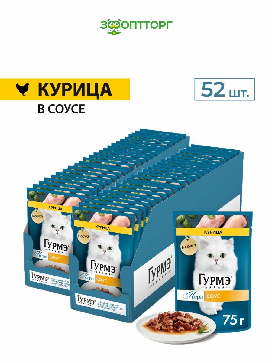 Влажный корм Гурмэ Перл пауч для кошек (кусочки в соусе) Курица, 75 г х 52 шт.