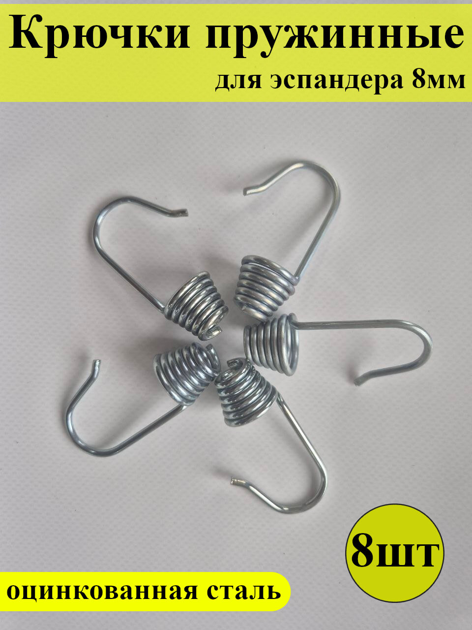 Крючки пружинные (наконечники) для эспандера 8мм - 8 шт.
