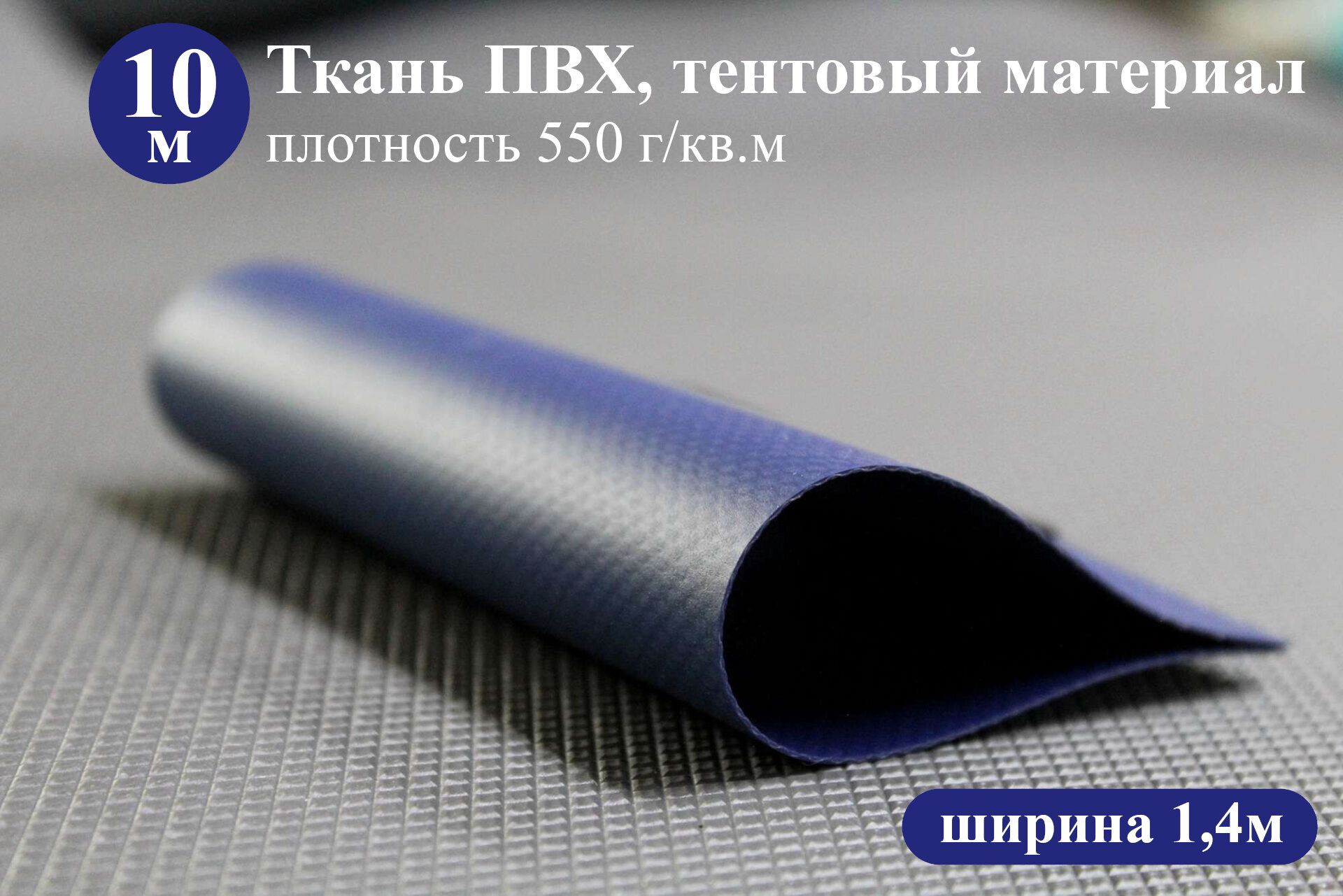 Ткань ПВХ, тентовый материал (двухстороннее нанесение, 550 г/кв. м); ширина 1,4 метра, 10 погонных метров; цвет синий
