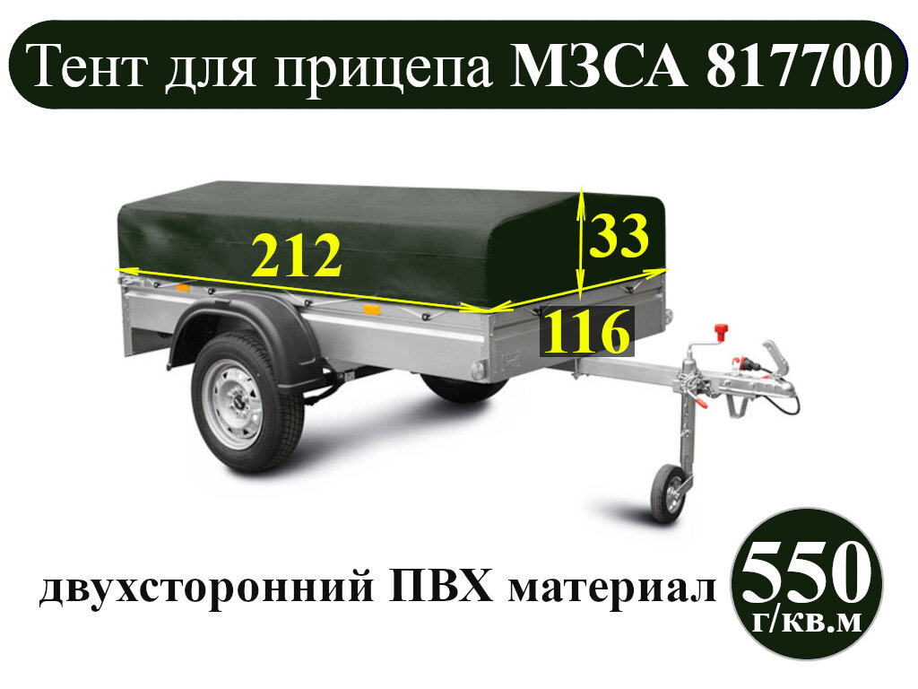 Тент для прицепа МЗСА 817700 (низкий каркас) 212*116*33см (650 г/кв. м двухсторонний пвх материал) цвет хаки камуфляж
