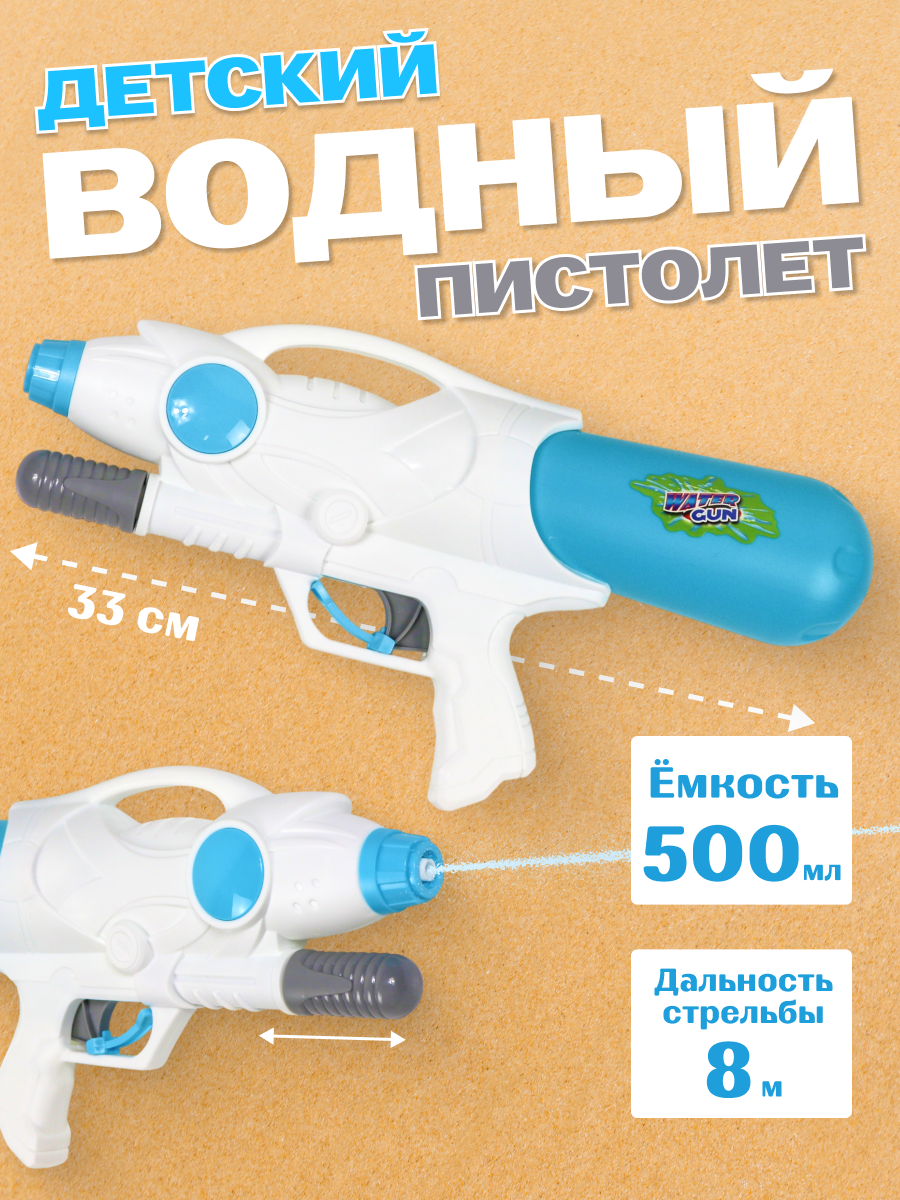 Детский водный пистолет, 33 см, емкость 500 мл, белый