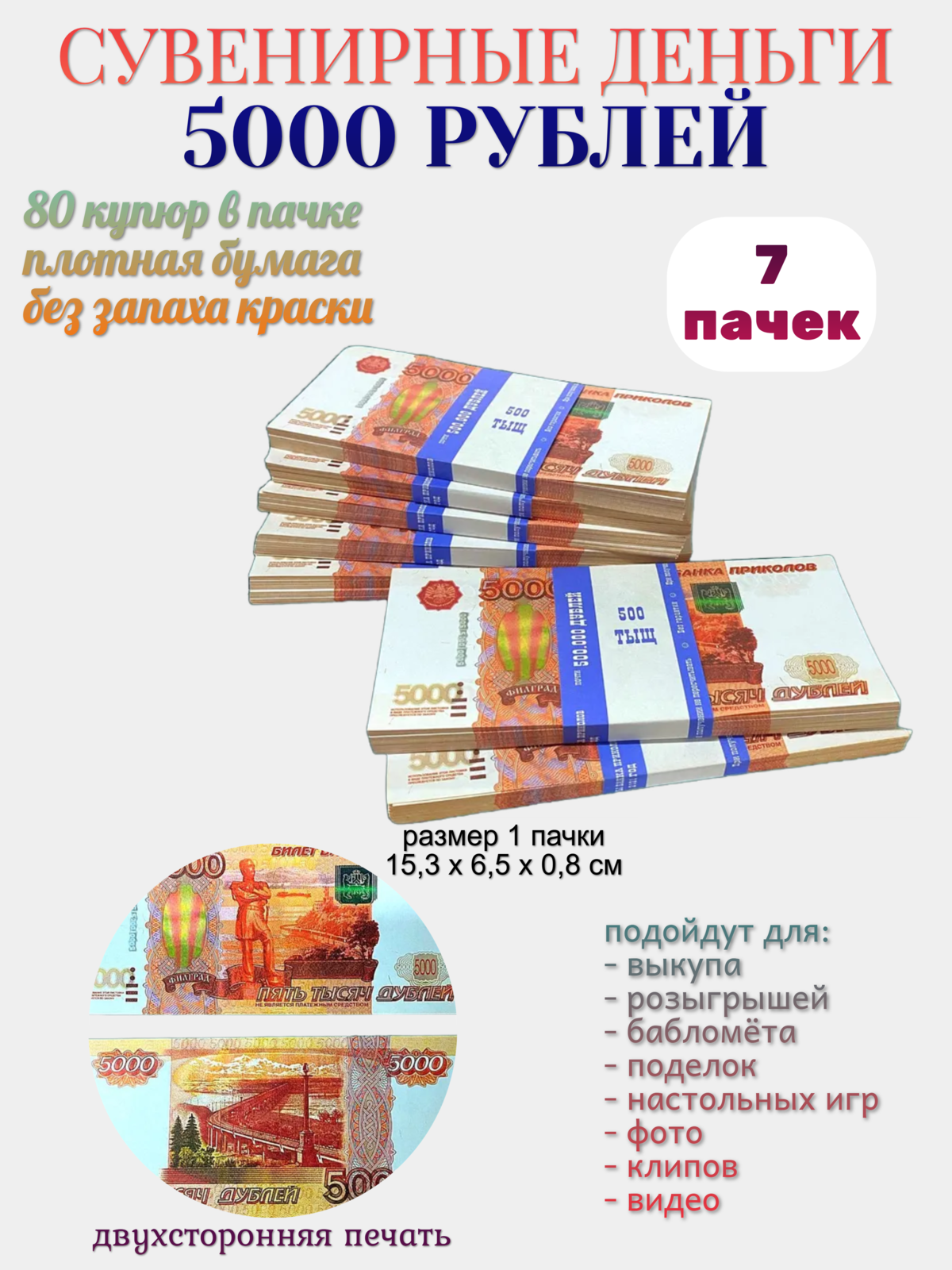Деньги сувенирные Филькина Грамота, 5000 рублей, 7 пачек, 80 штук в пачке