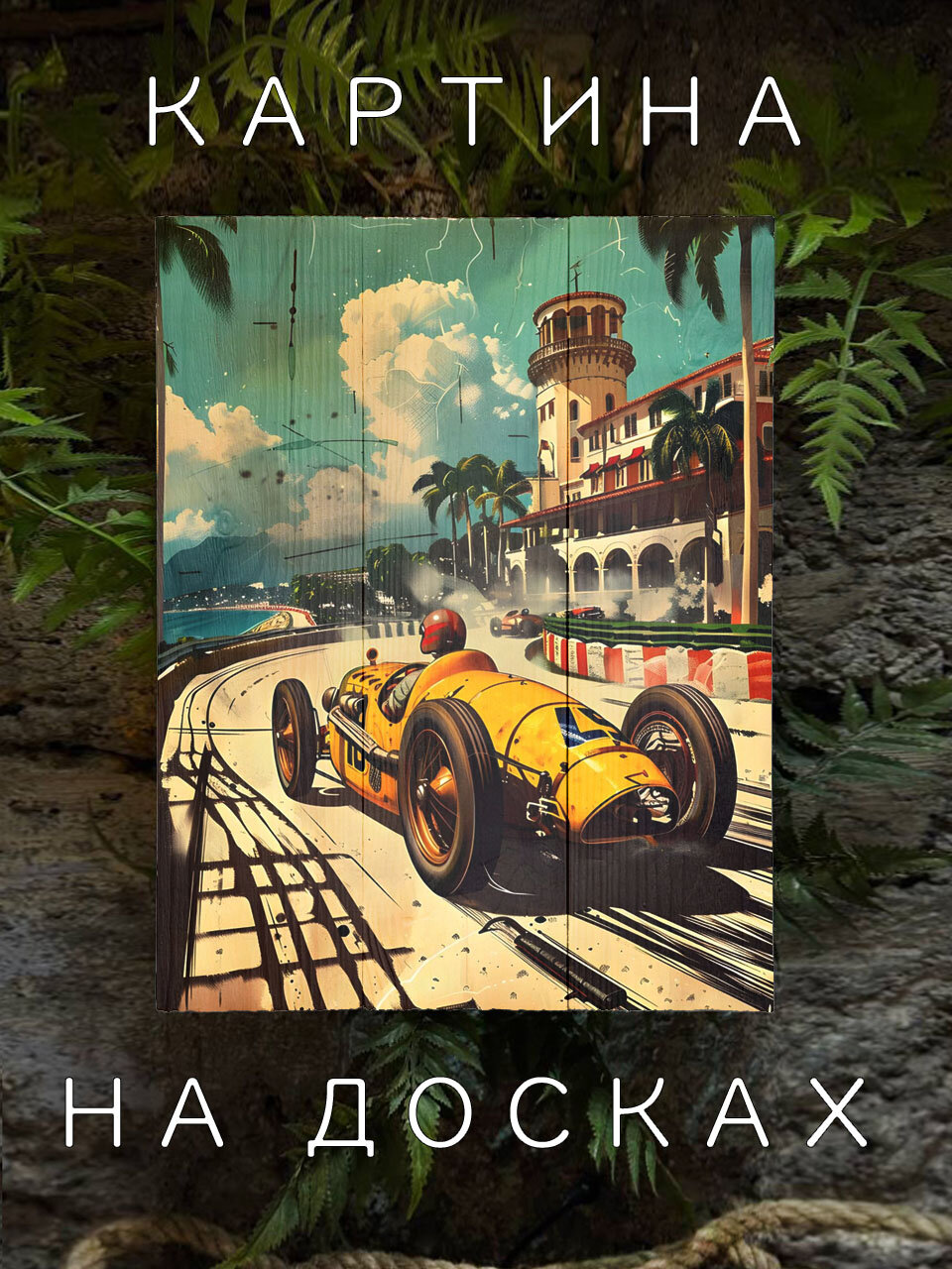 Картина на досках Ретро гоночный автомобиль 30х40 см