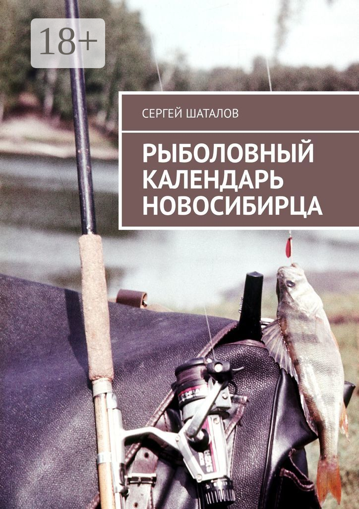 Рыболовный календарь новосибирца