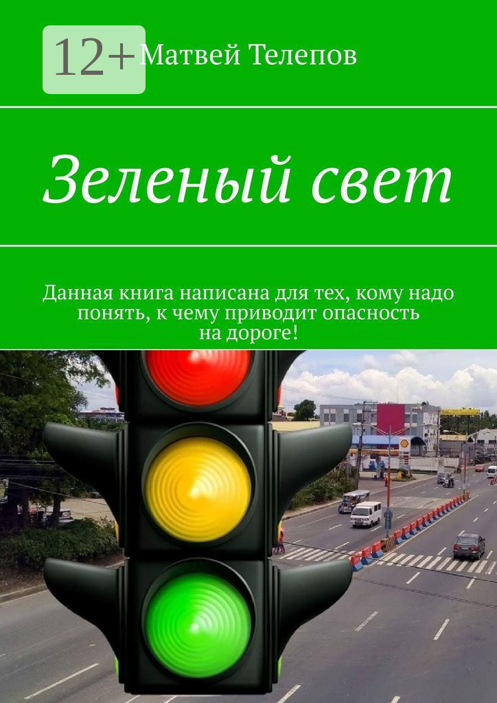 Зеленый свет