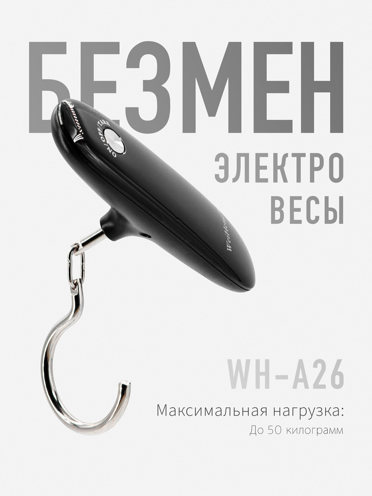 Безмен электронный WeiHeng (WH-A26) на батарейках 1*2032, цвет черный