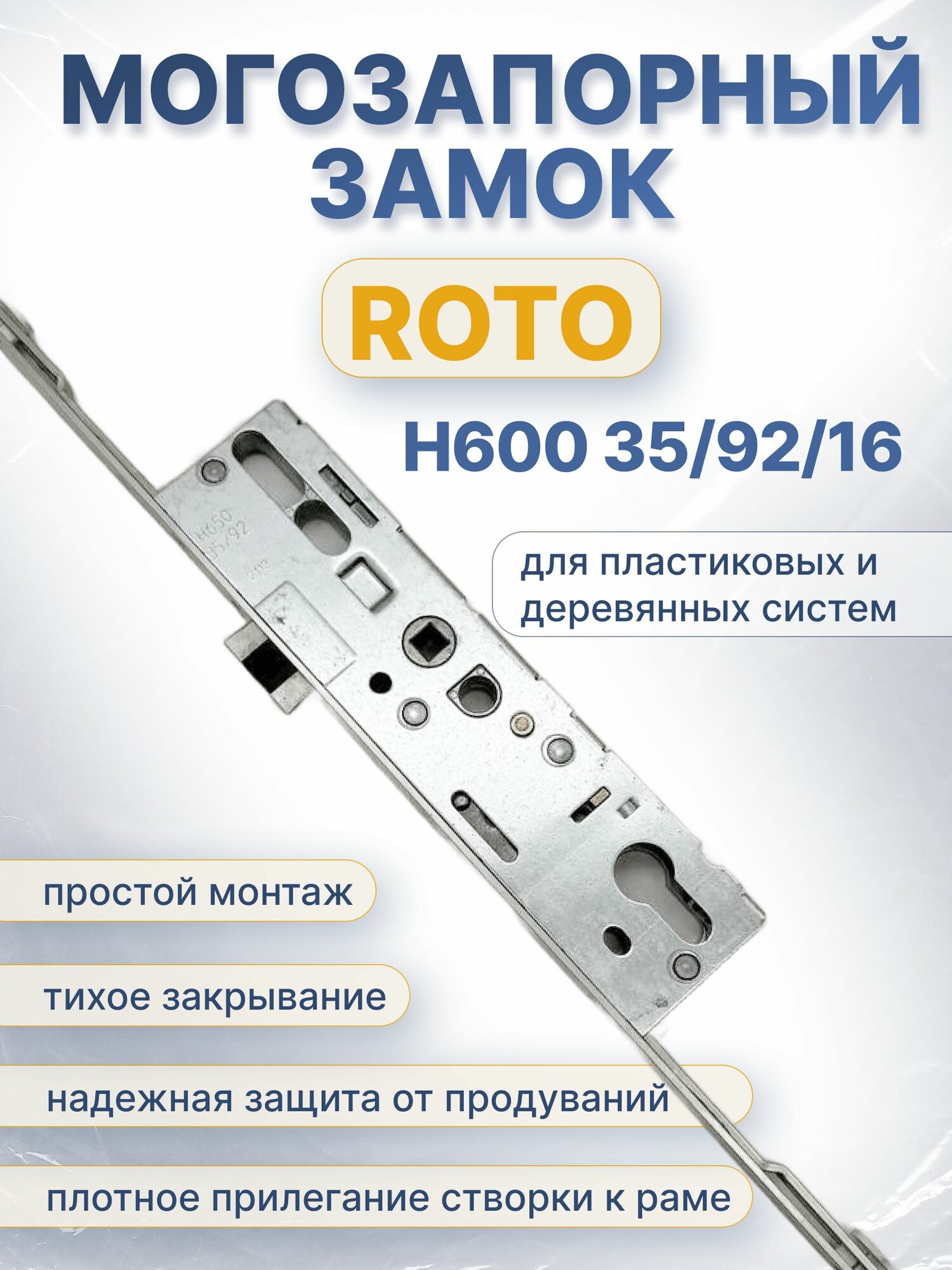 Многозапорный замок Roto H600 35/92/16 удлиняемый / артикул 630963