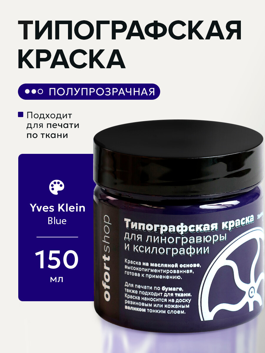 Типографская краска OfortShop, ультрамарин (IKB), 150 мл, для линогравюры и ксилографии