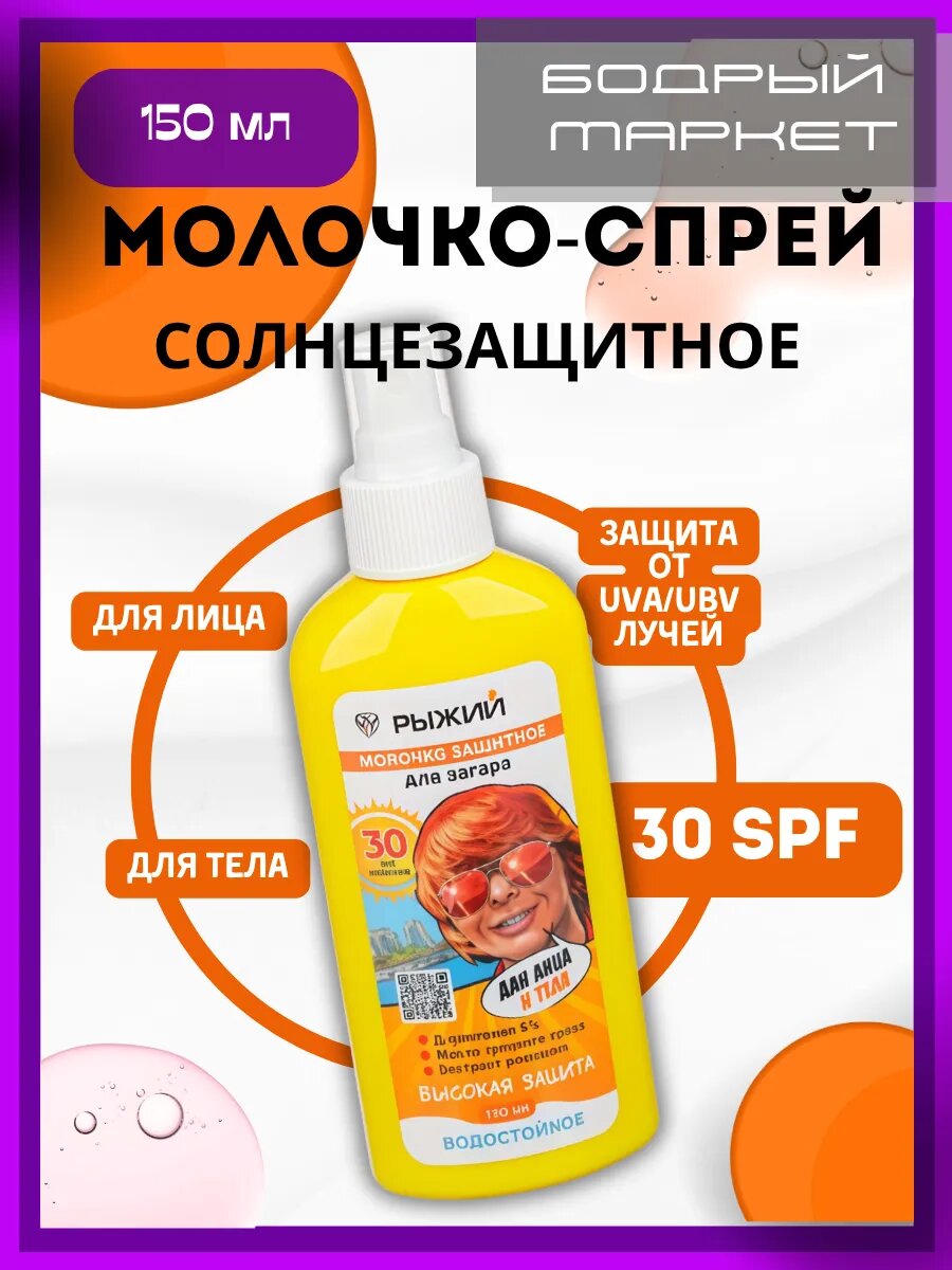 Молочко-спрей солнцезащитное для загара 150мл