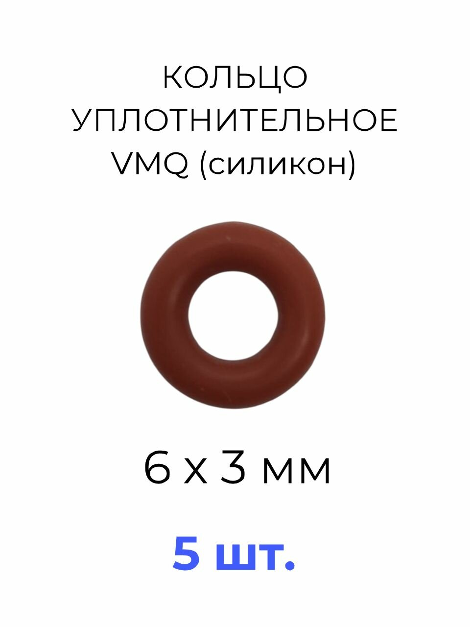 Кольцо уплотнительное 6х12х3 VMQ50 силикон 5 шт.
