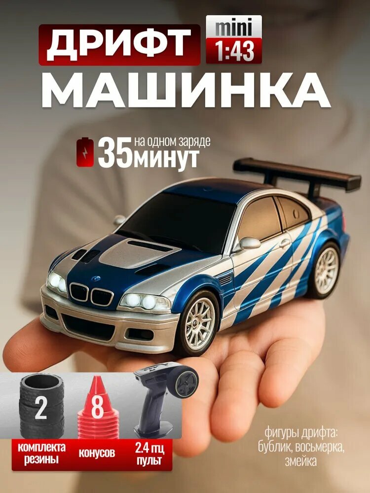 BMW E46Дрифт-кар 1/43 полноразмерный дрифт-кар с дистанционным управлением 4WD
