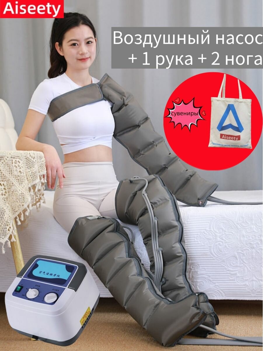 Аппарат для лимфодренажа и прессотерапии; Воздушный насос + 1 рука + 2 нога