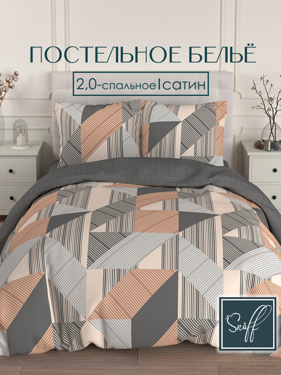 Постельное белье 2 спальное, наволочки 70х70 Для Snoff, 100% хлопок, сатин, Гефио