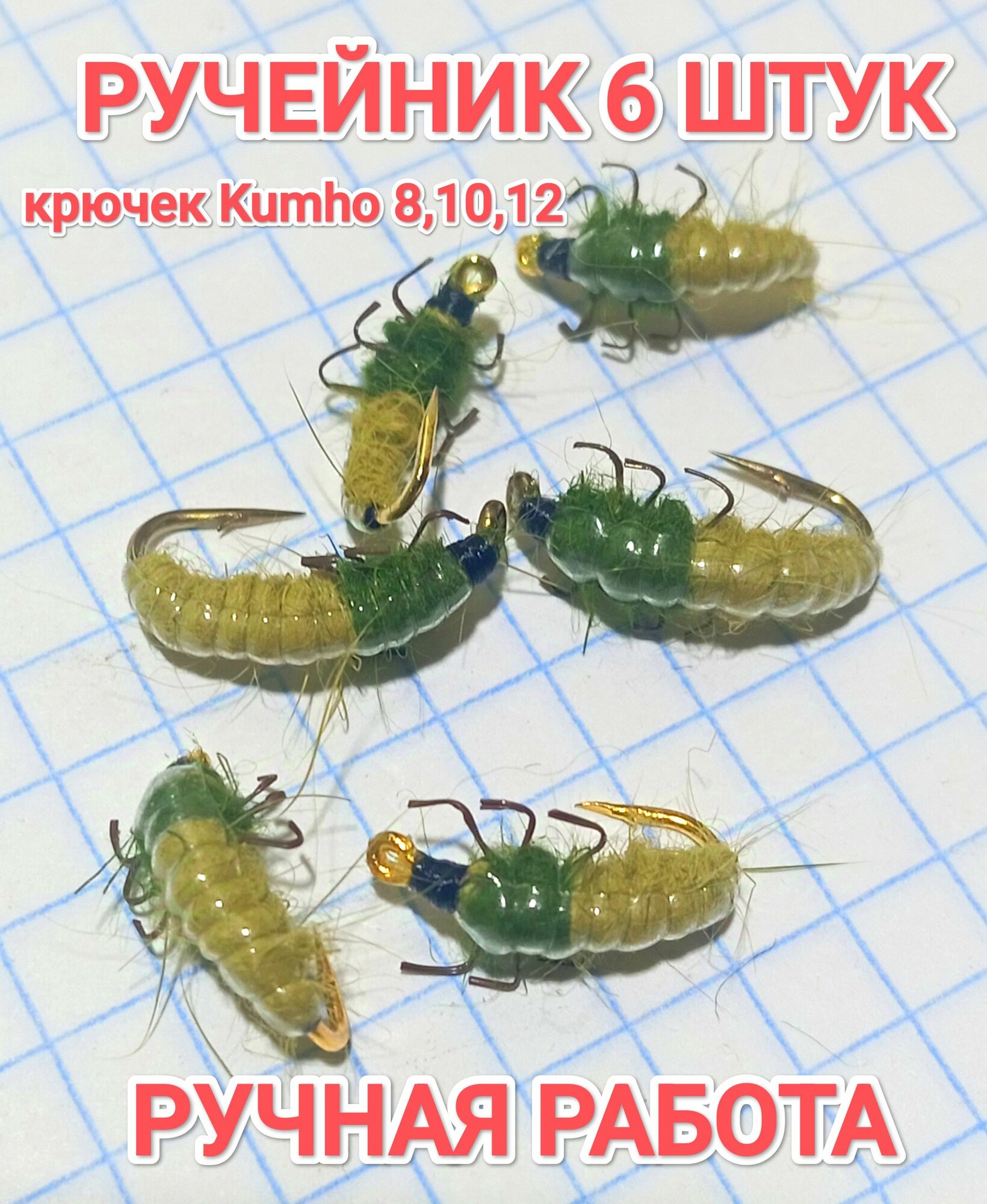 Реалистичная мушка "Ручейник". На одинарном крючке. Набор 6 штук.