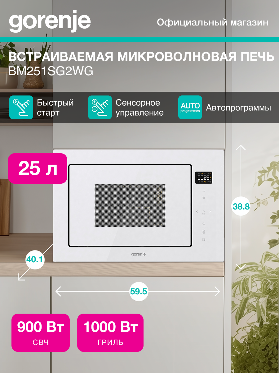 Встраиваемая микроволновая печь (СВЧ) Gorenje BM251SG2WG белый, объем 25л, мощность микроволн 900Вт, кварцевый гриль