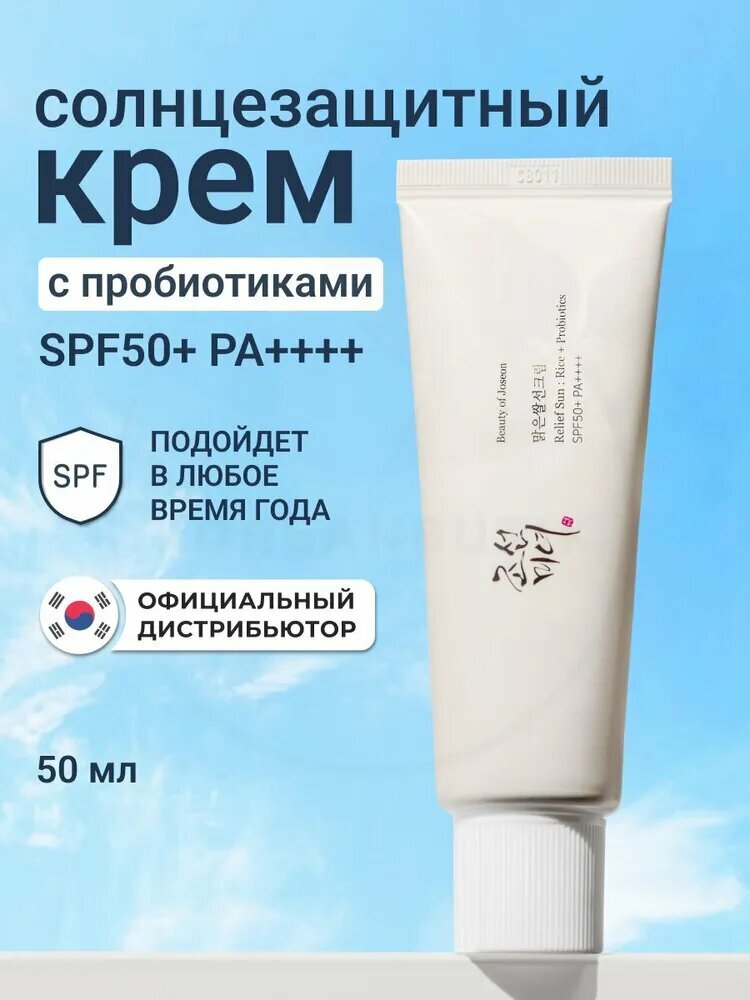 Солнцезащитный крем Beauty of Joseon Relief Sun, SPF50, для всех типов кожи, 50мл