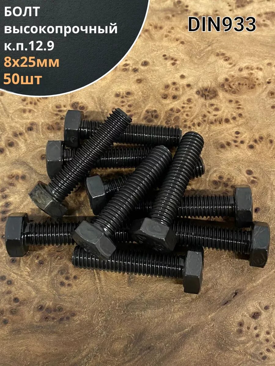 Болт высокопрочный 8х25 мм, DIN933, к. п.12.9 черный, 50шт.