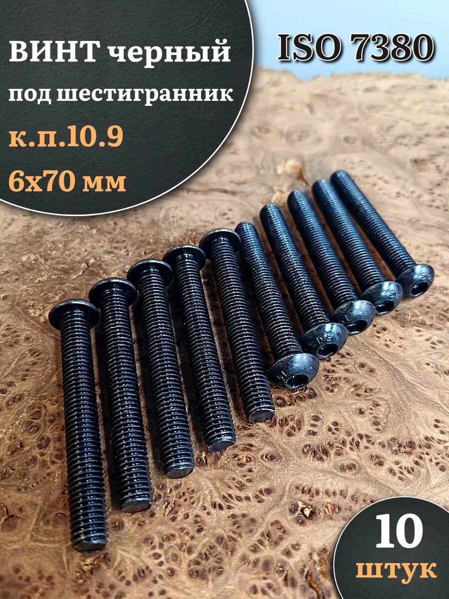 Винт чёрный 6х70 ISO 7380 под шестигранник к. п.10.9, 10 шт.