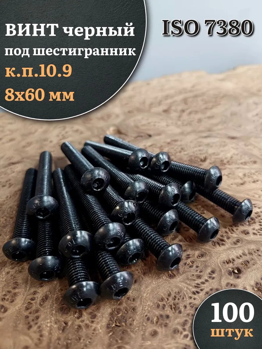 Винт чёрный 8х60 ISO 7380 под шестигранник к. п.10.9, 100 шт.