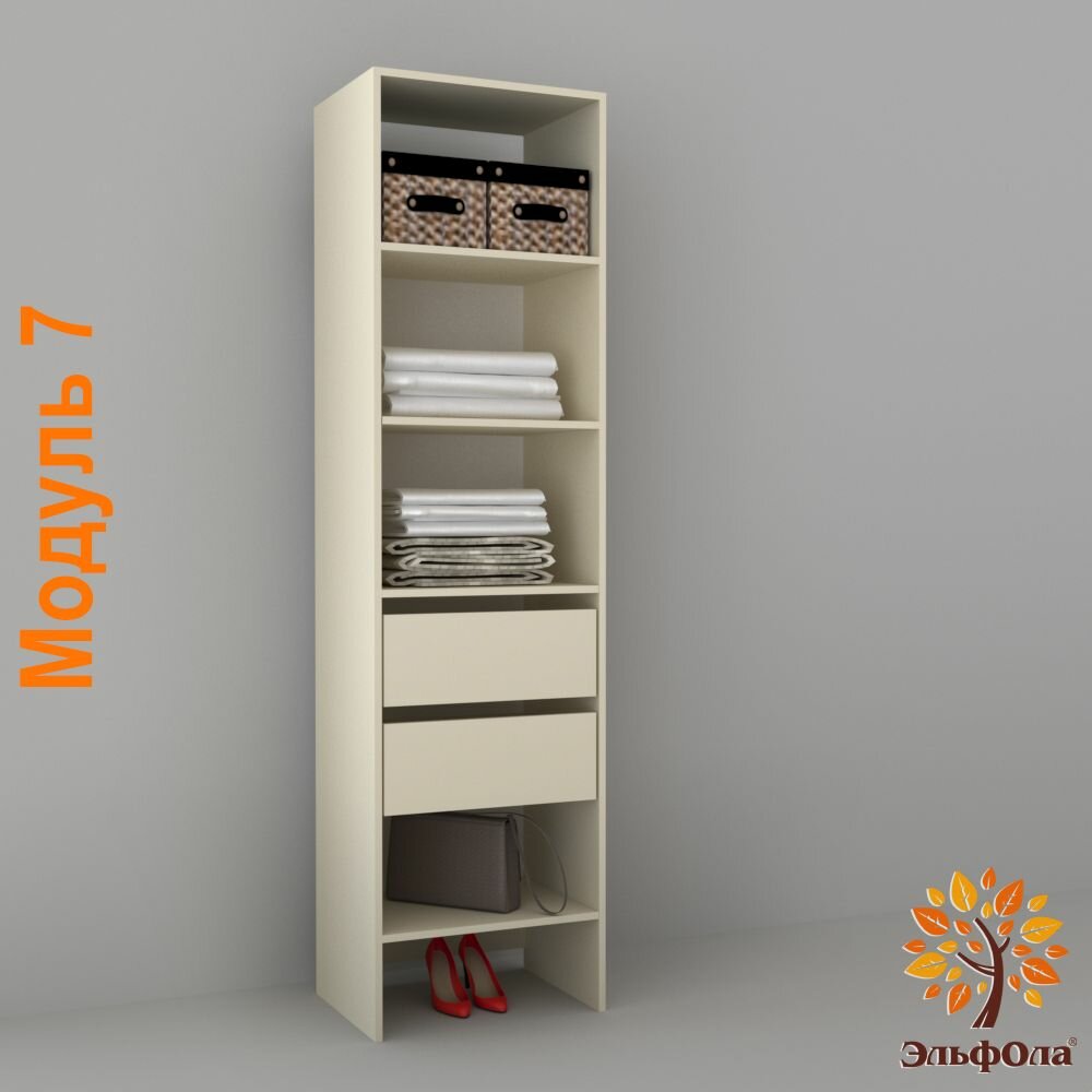 Гардеробная система. Модуль 7, цвет слоновой кости, 0.5х0.35, ЭльфОла