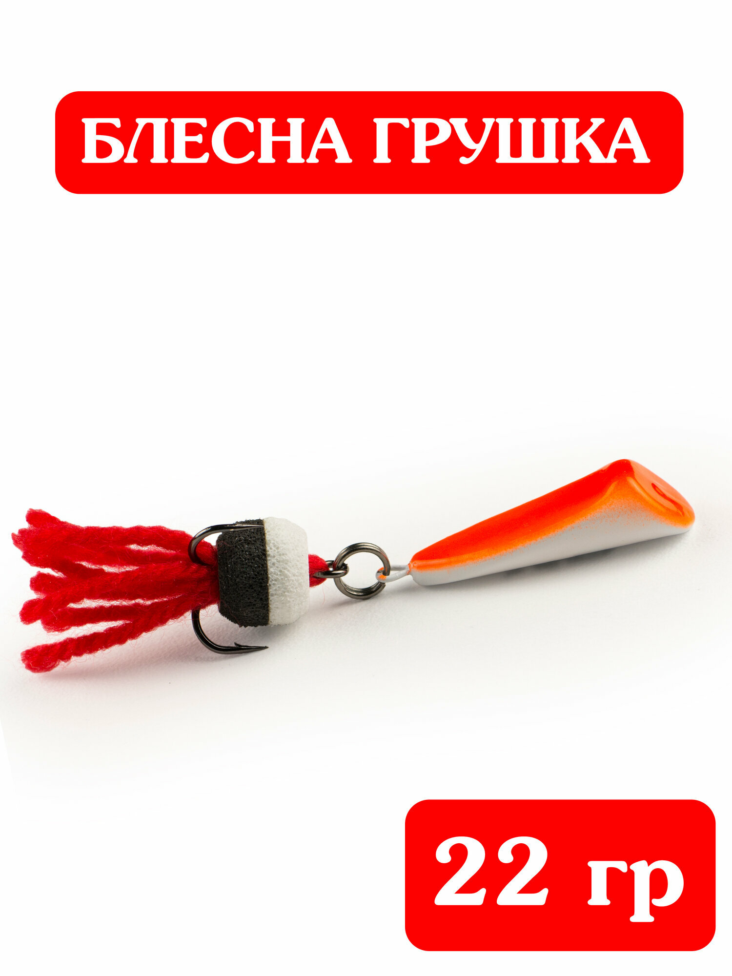 Блесна Грушка-пуля 22г цв. белый 1шт