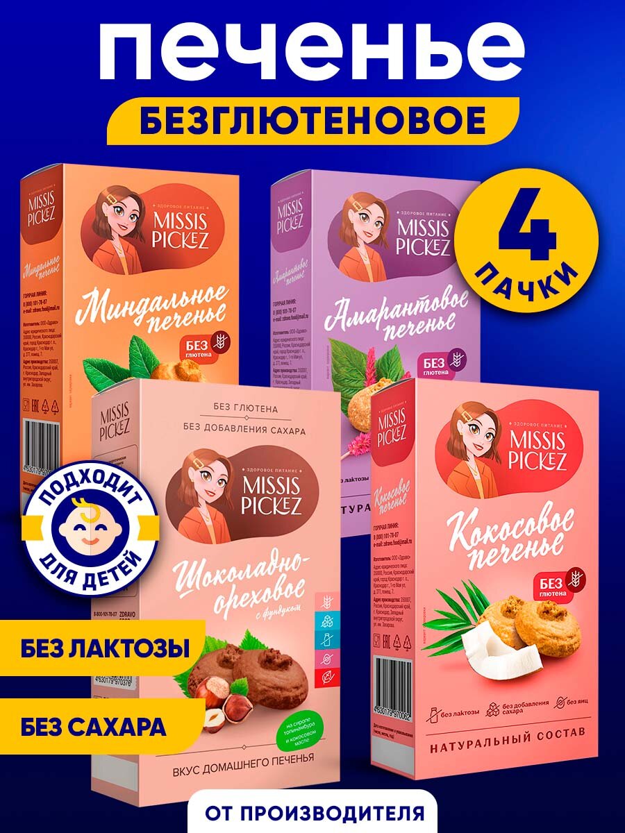 Набор печенья без глютена и лактозы Missis Pickez: Миндальное, Шоколадно-ореховое, Кокосовое, Амарантовое 4 уп по 100 г