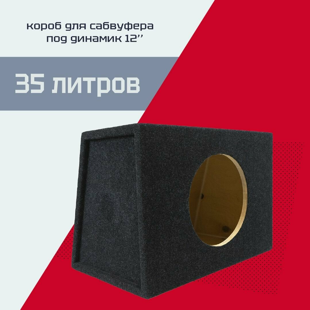 Короб для сабвуфера 12"(30см) 35 литров