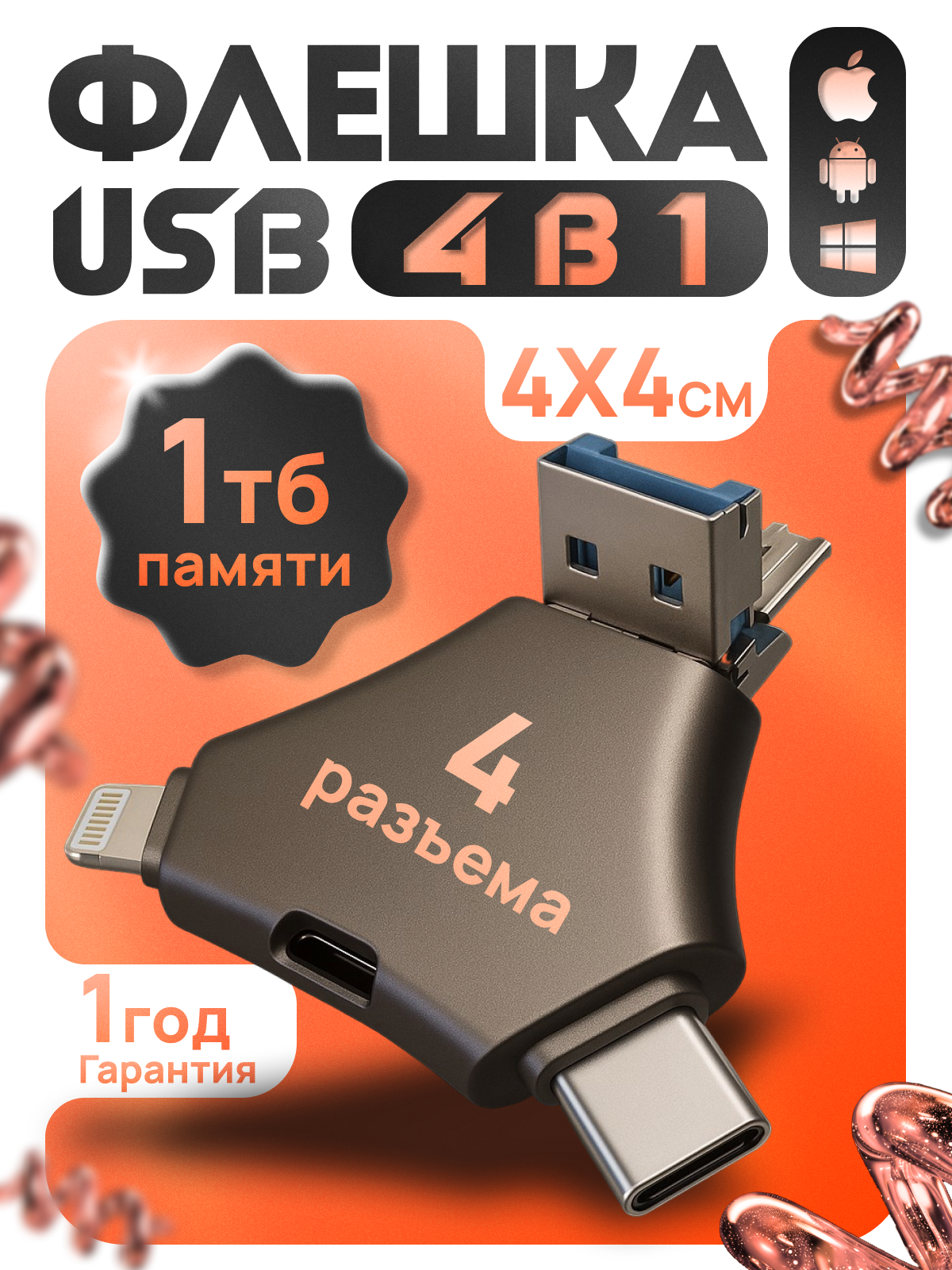 Флешка 1 ТБ SparkTech универсальная для всех устройств, USB, Type-C, Lightning, MicroUSB, черная