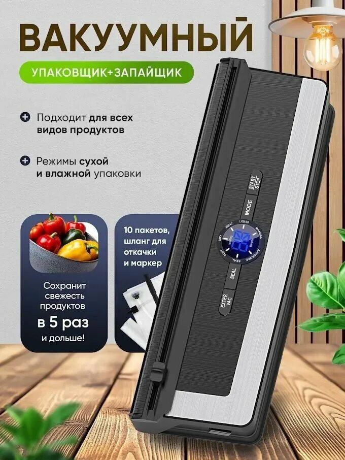 Вакуумный упаковщик "Edelshtauff" VK-200, пластик/металл, степень вакуума 0,85