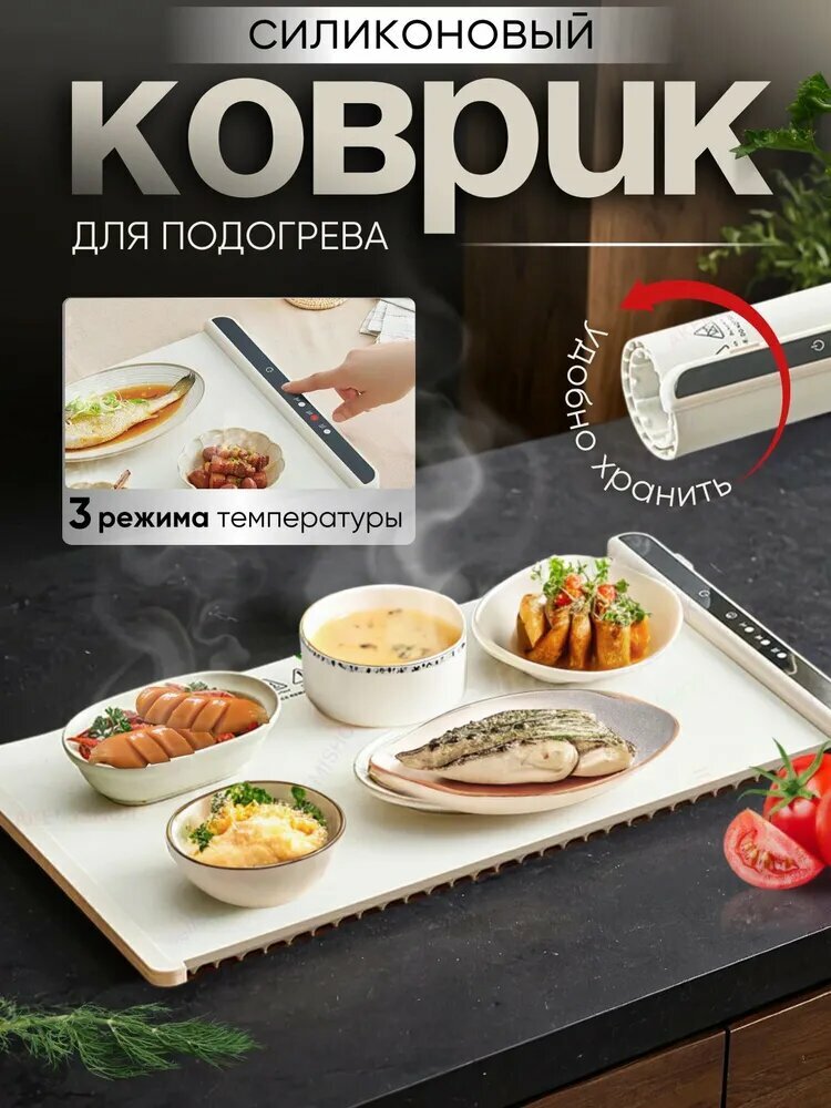 Коврик для подогрева еды