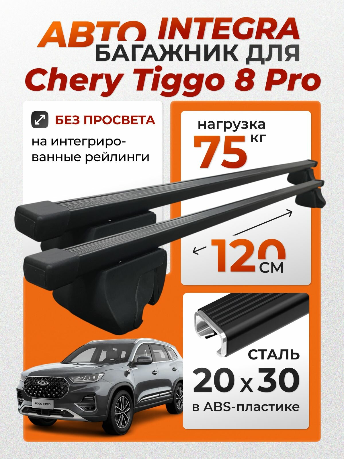 Багажник для Chery Tiggo 8 Pro (Чери Тигго 8 Про) на интегрированные (без просвета) рейлинги. Integra-120 20х30 (поперечины и упоры)