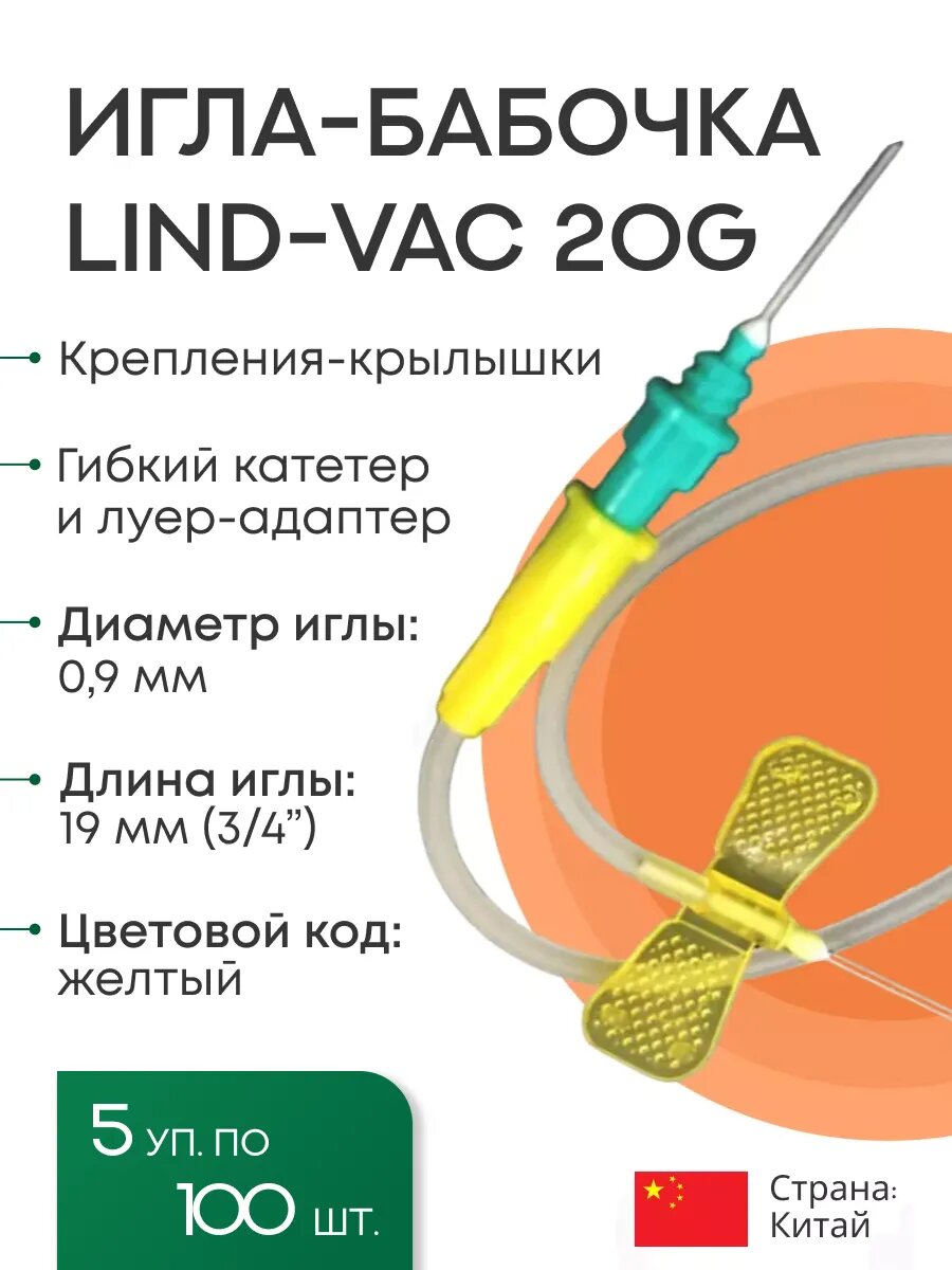 Набор универсальных Игл-бабочек Lind-Vac 20G для забора крови и вливания в малые вены, длина трубки 19 см, с гибким катетером и луер-адаптером, 5 упаковок по 100 штук