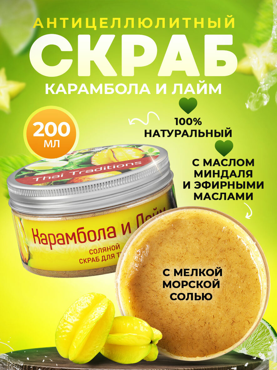 Скраб для тела соляной солевой антицеллюлитный натуральный с маслами профессиональный для бани массажа, очищения кожи Thai Traditions Карамбола и Лайм, 200 мл.