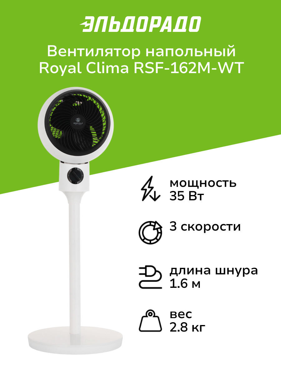 Вентилятор напольный Royal Clima RSF-162M-WT