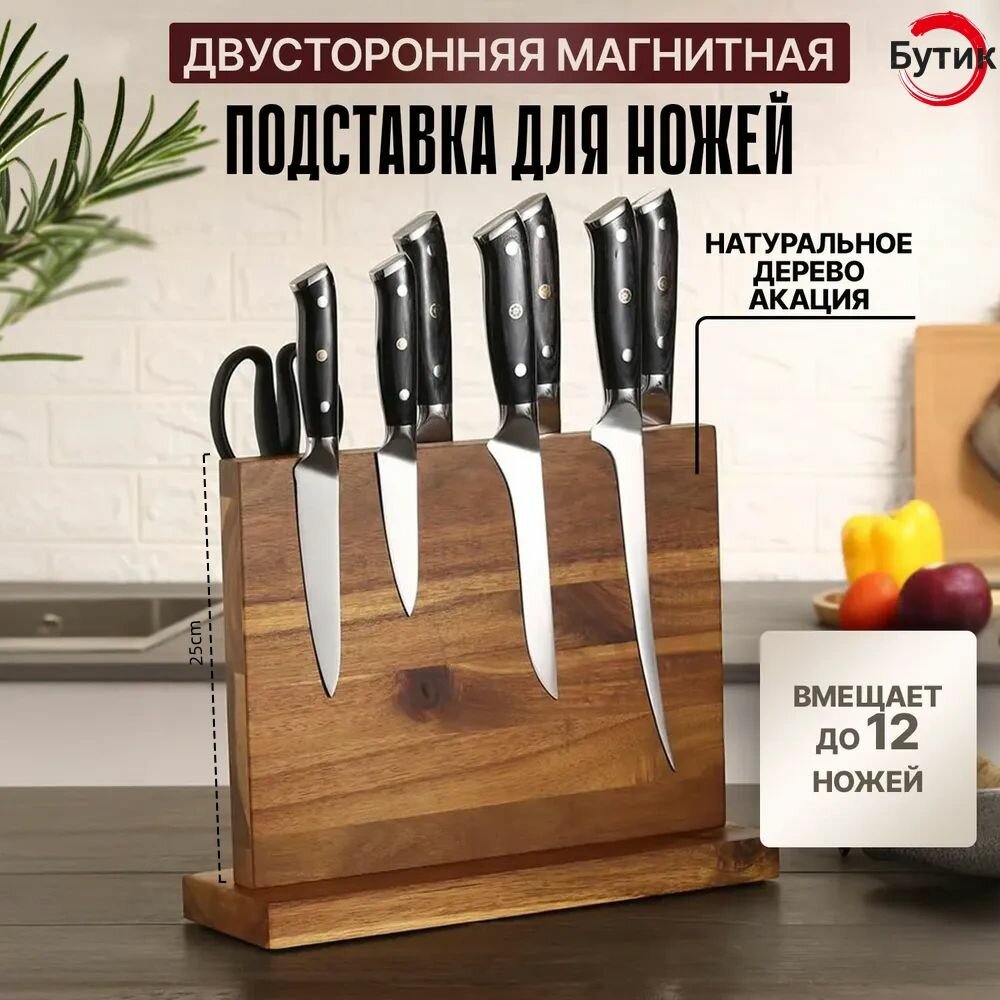 Двусторонняя магнитная подставка-держатель для ножей и ножниц Kimatsugi, дерево акация