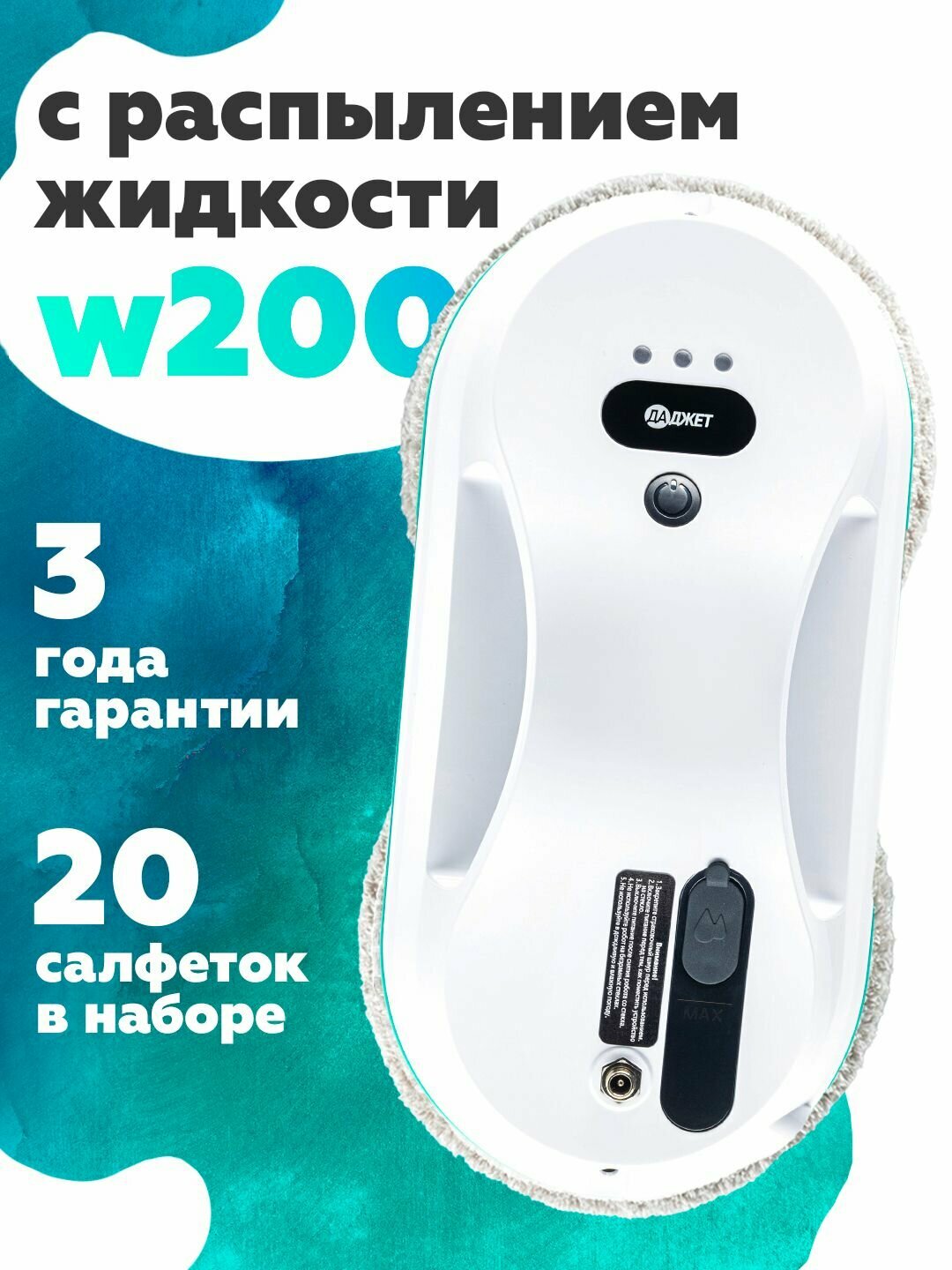Робот для мойки окон Даджет DBot W200, дистанционное управление, 80 Вт