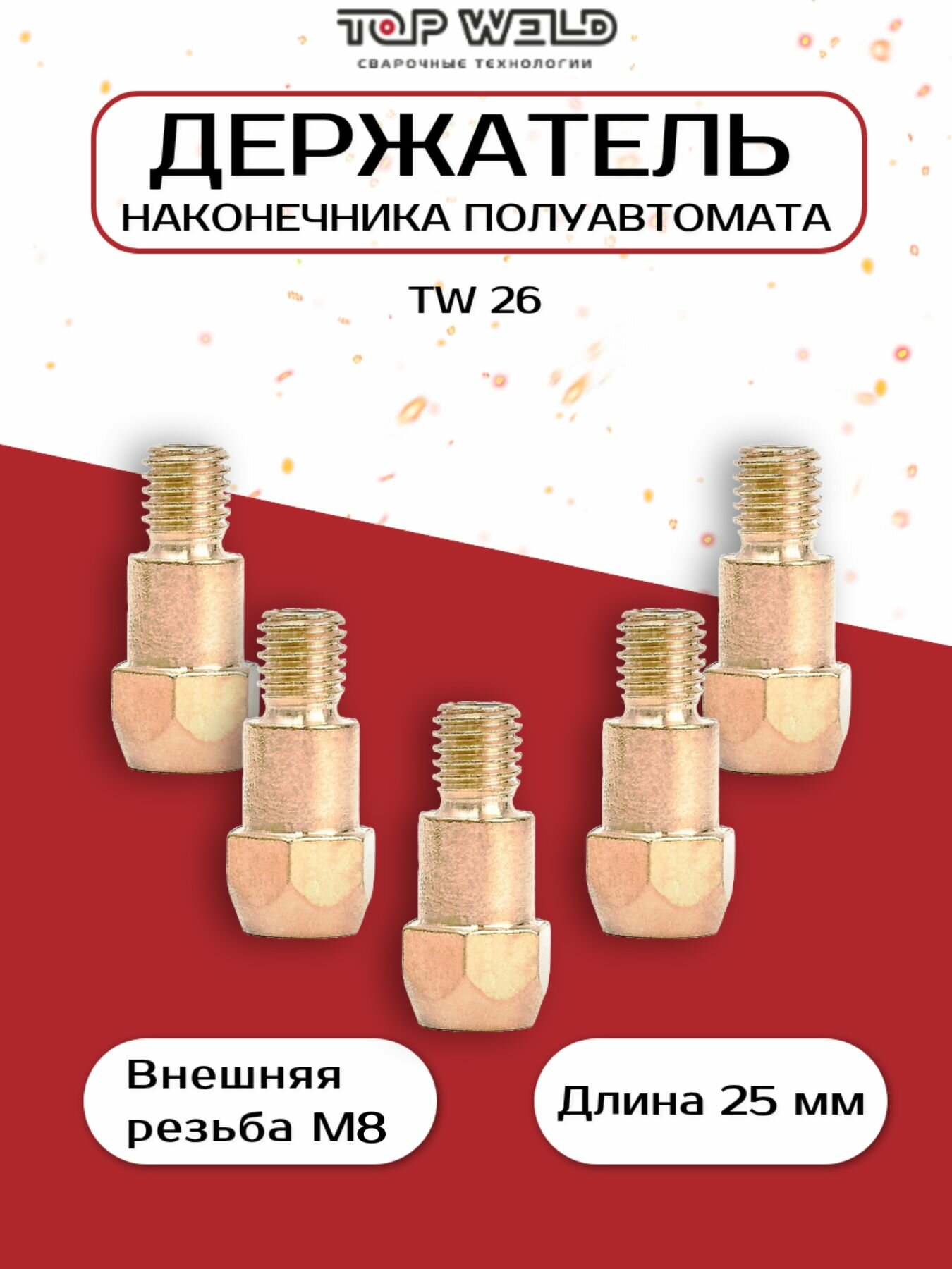 Держатель наконечника для полуавтомата MIG TW 26 М6*25, 5 шт