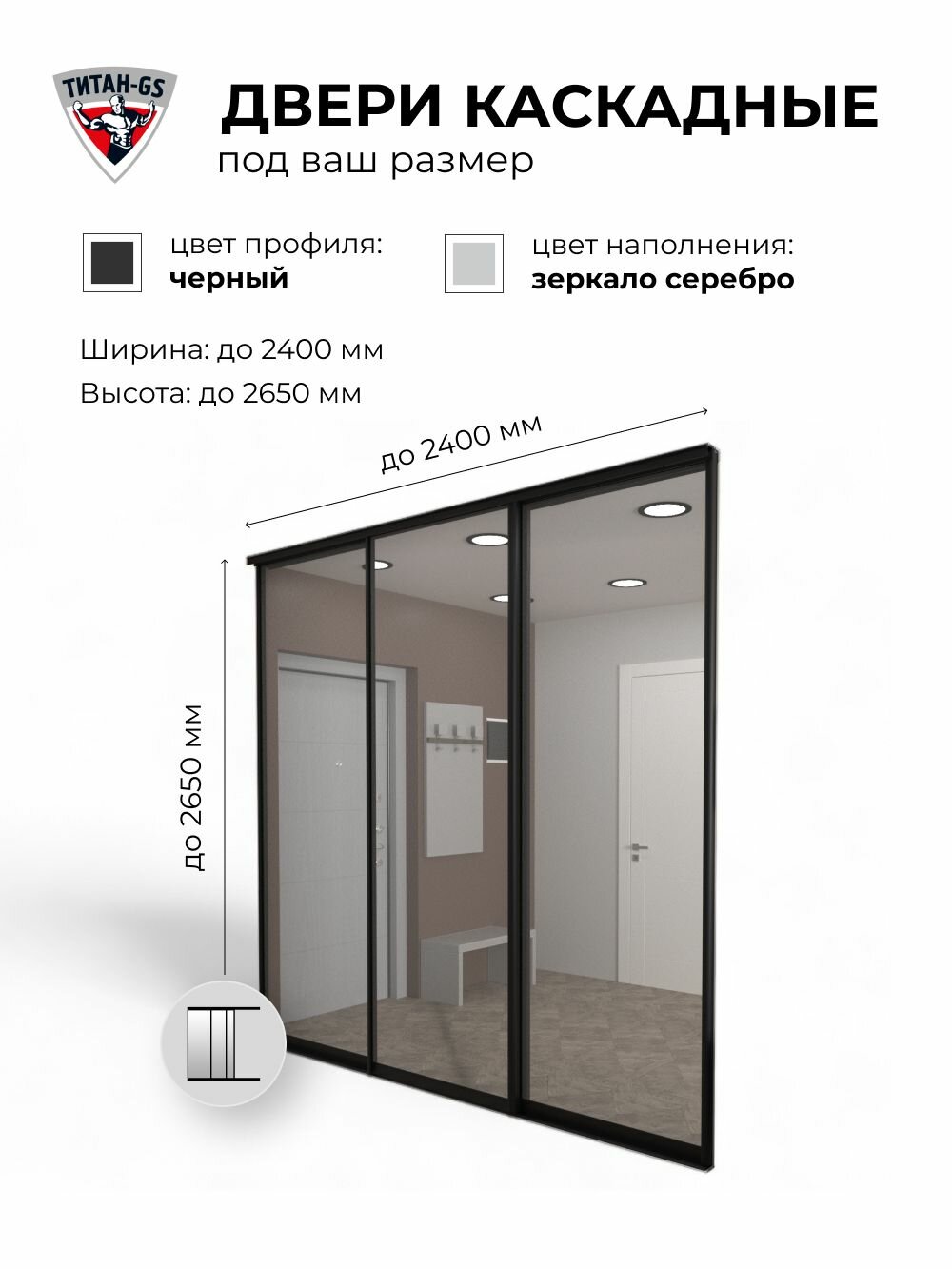 Каскадные двери купе для гардеробной и шкафов Титан-GS 3 створки в проем до 2400 на 2650 мм, профиль черный зеркало серебро