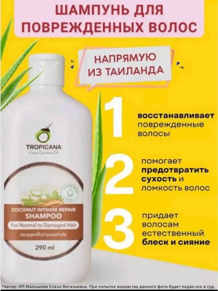 Tropicana Шампунь восстанавливающий для поврежденных и сухих волос с маслом кокоса Intense repair, Таиланд 290 мл