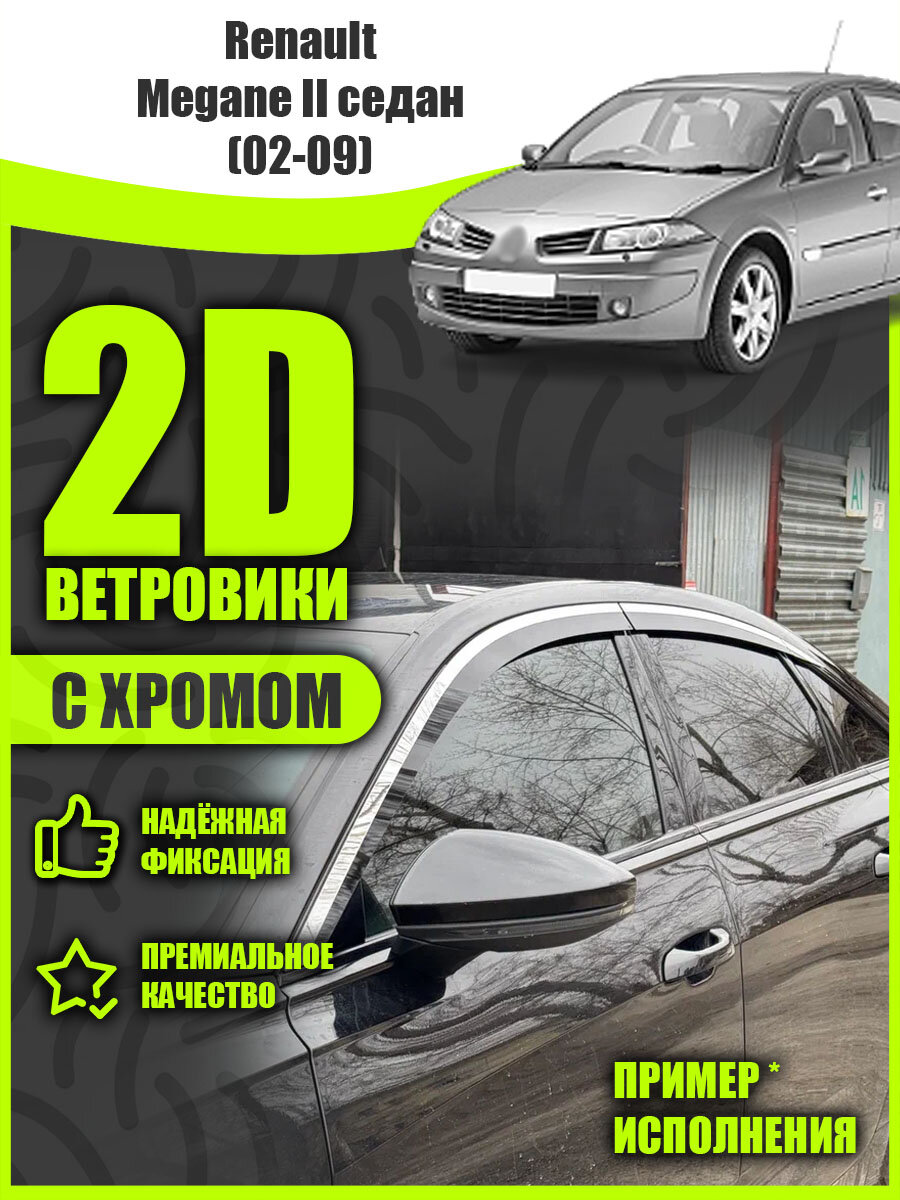 2D дефлекторы с хромом для Renault Megane 2 (2002-2009) седан / Ветровики для Рено Меган 2 поколение. Комплект 4 шт.